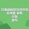 기계설비유지관리자 자격증 취득방법 교육 경력 및 선임 등급 초급 중급 연봉 네이버 블로그